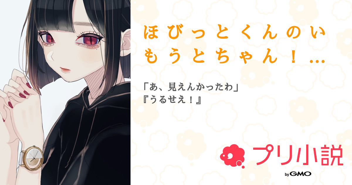 第10話：chapter 7（ほ び っ と く ん の い も う と ち ゃ ん ！ 【d!】🔺）｜無料スマホ夢小説ならプリ小説 byGMO